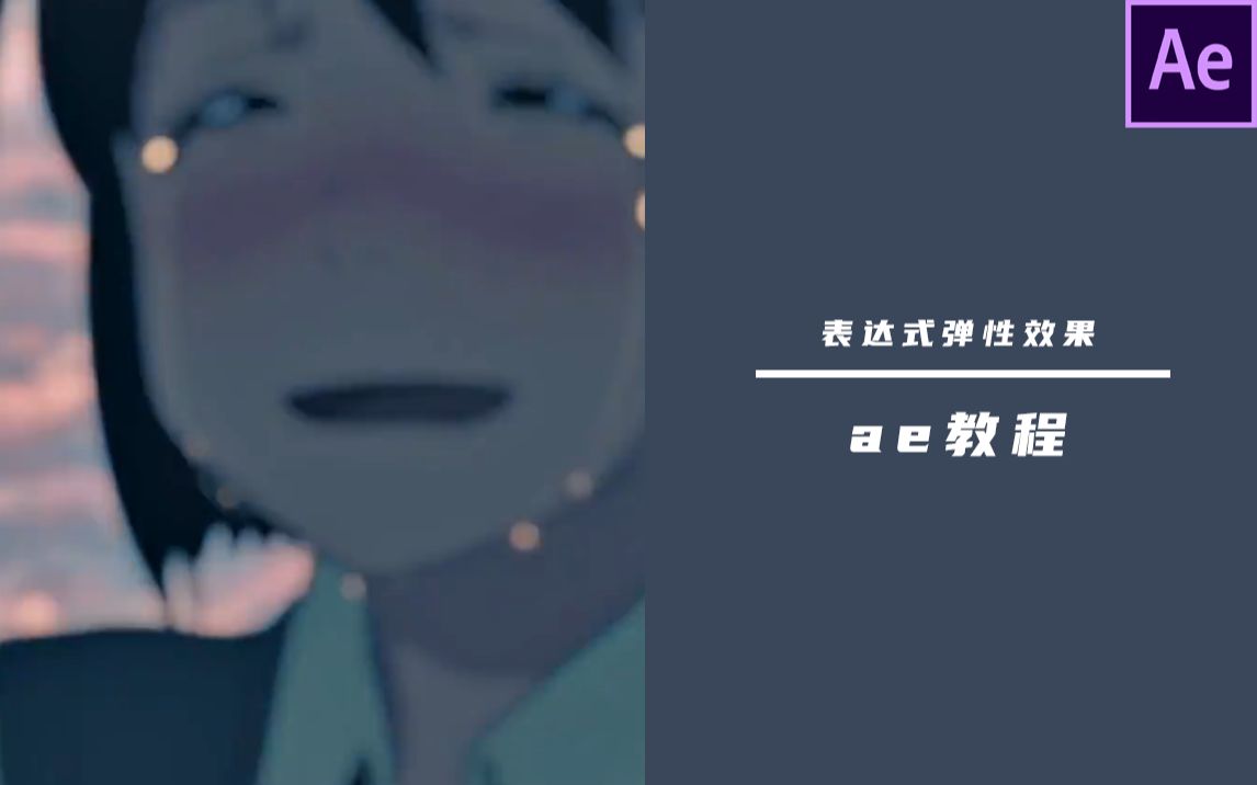 【ae教程】弹性表达式