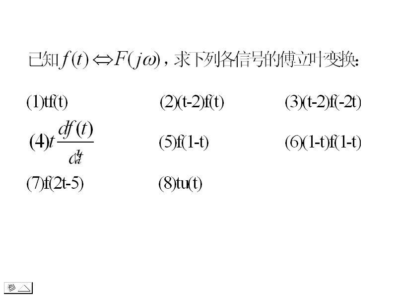 信号与系统(哈尔滨工业大学)