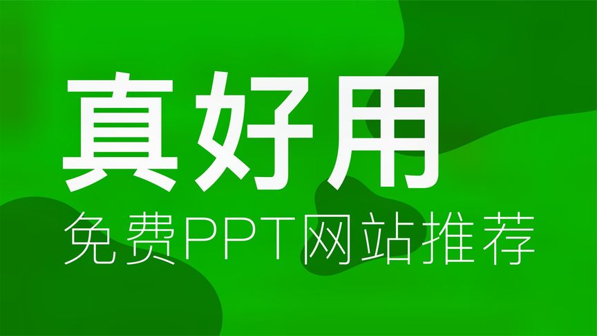 免费PPT模板网站