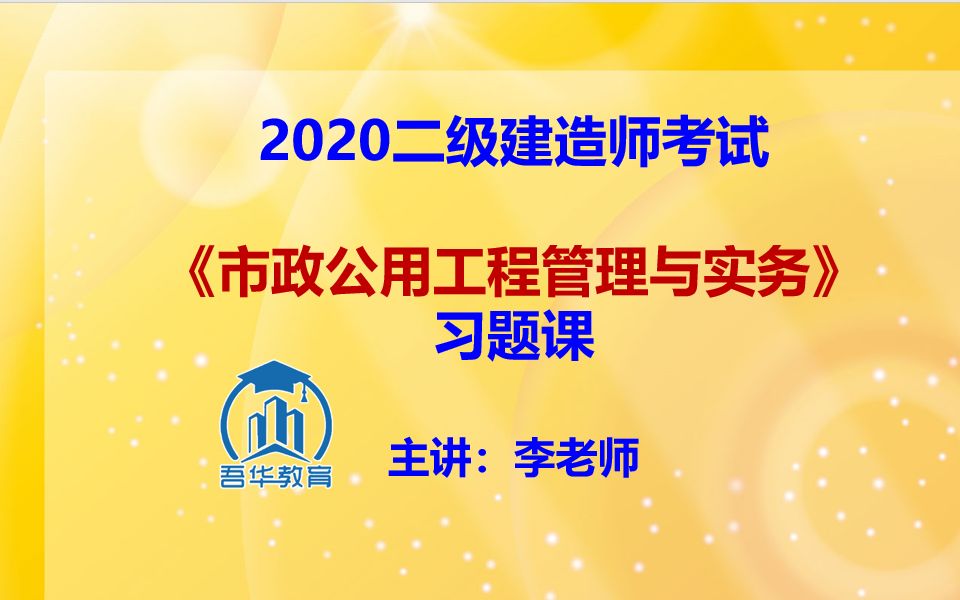 2020二级建造师市政实务习题课-李老师