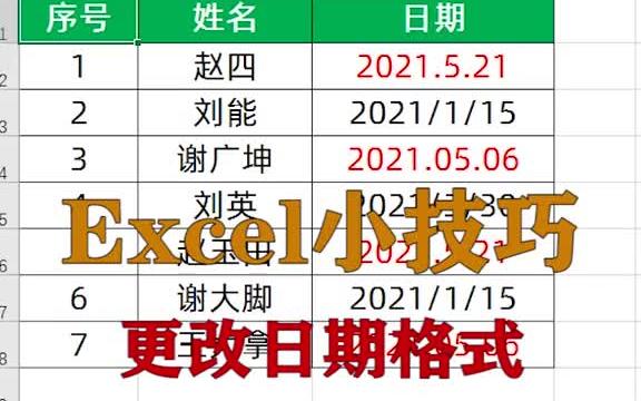 excel小技巧:如何更改日期格式,升职加薪系列