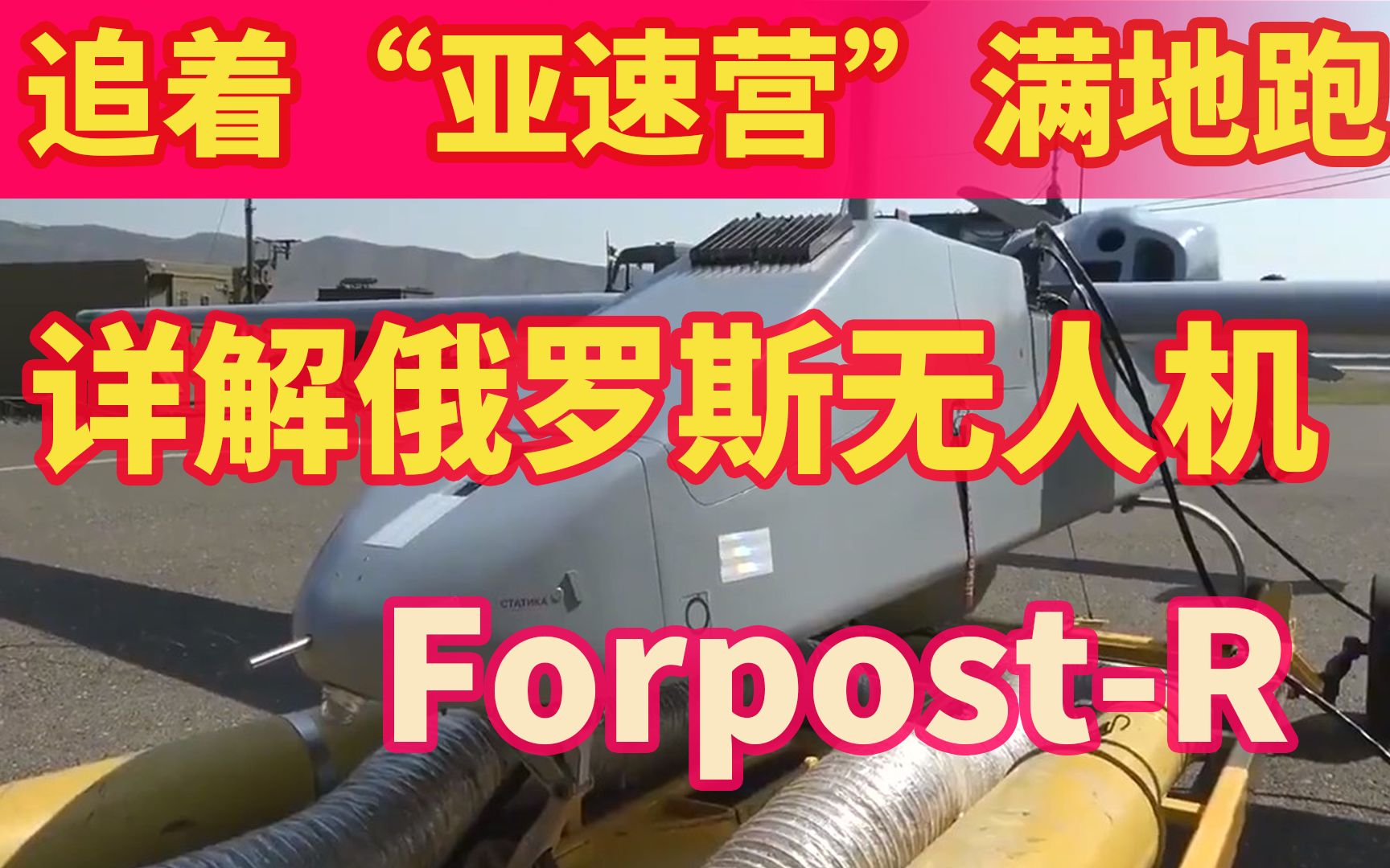 俄罗斯无人机Forpost-R,详解追着“亚速营”打的,察打一体无人机