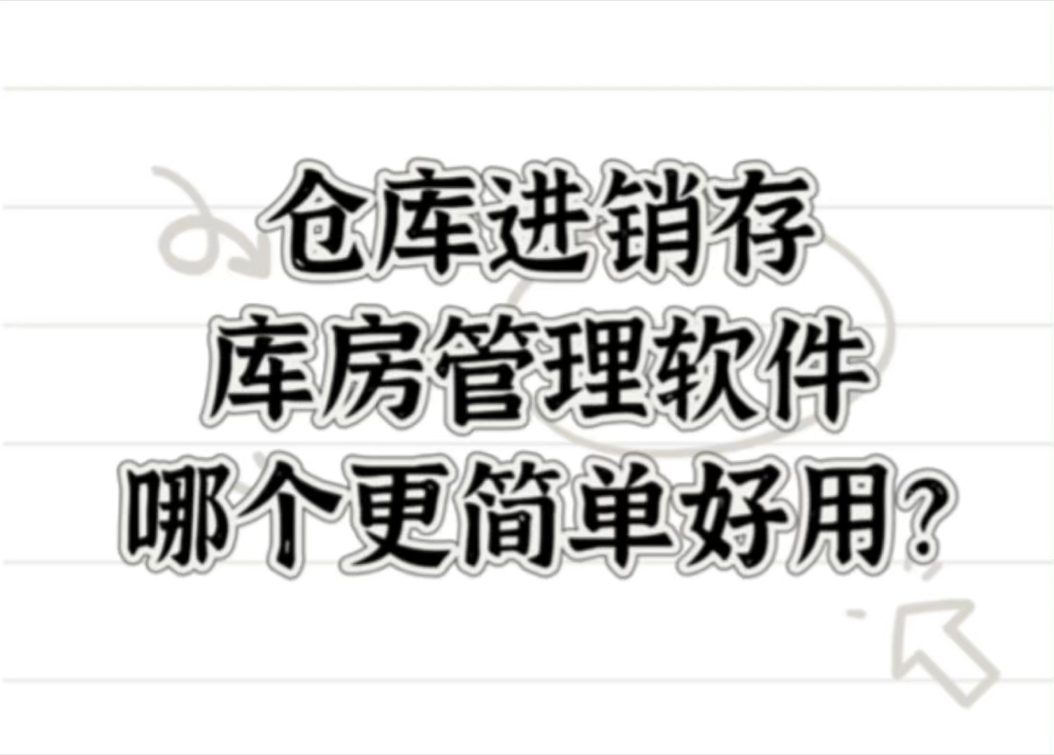 仓库进销存库房管理软件哪个更简单好用?