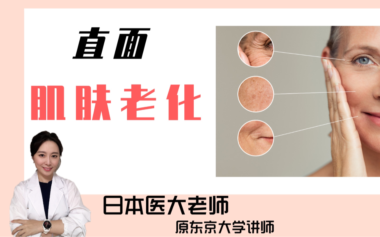 【日本医大Min老师】科普:皮肤老化的两种生物过程!