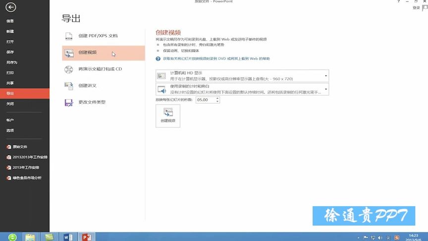 教你快速将PPT转化为视频播放!学会神技能再也不怕了!