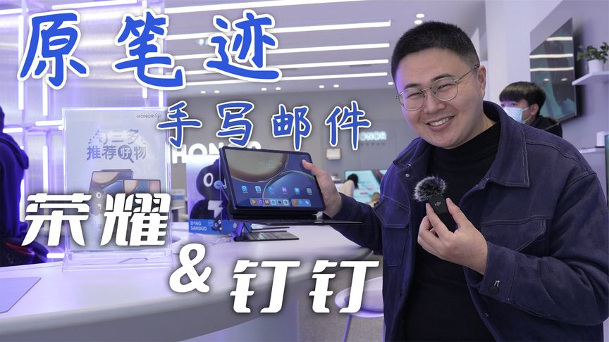 荣耀平板V7系列&钉钉快闪活动Vlog,原笔记手写邮件太好用啦!