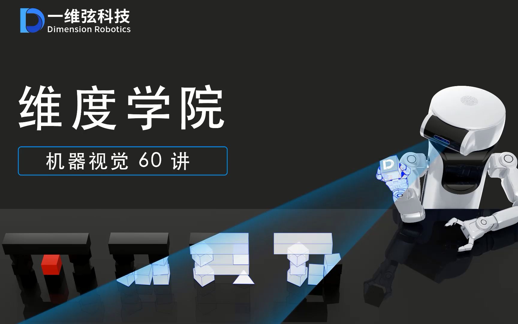 机器视觉60讲_维度学院_陶奕霖