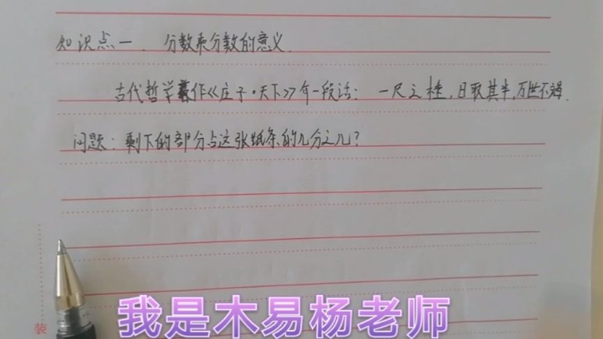 分数乘分数的意义你知道吗?计算方法你会吗?跟木易杨老师来学习