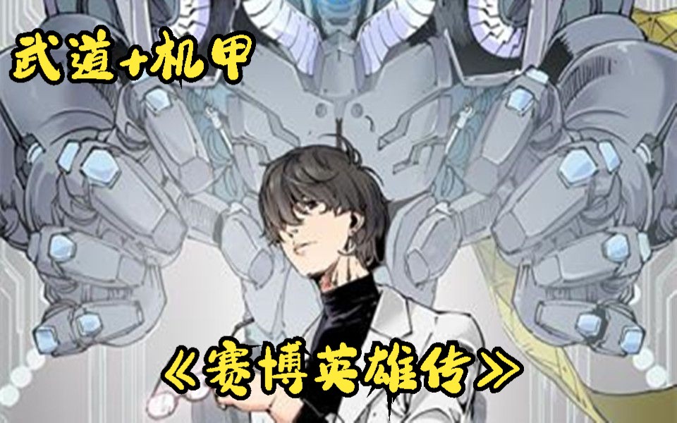 当武道遇到机甲,终成男人的梦想