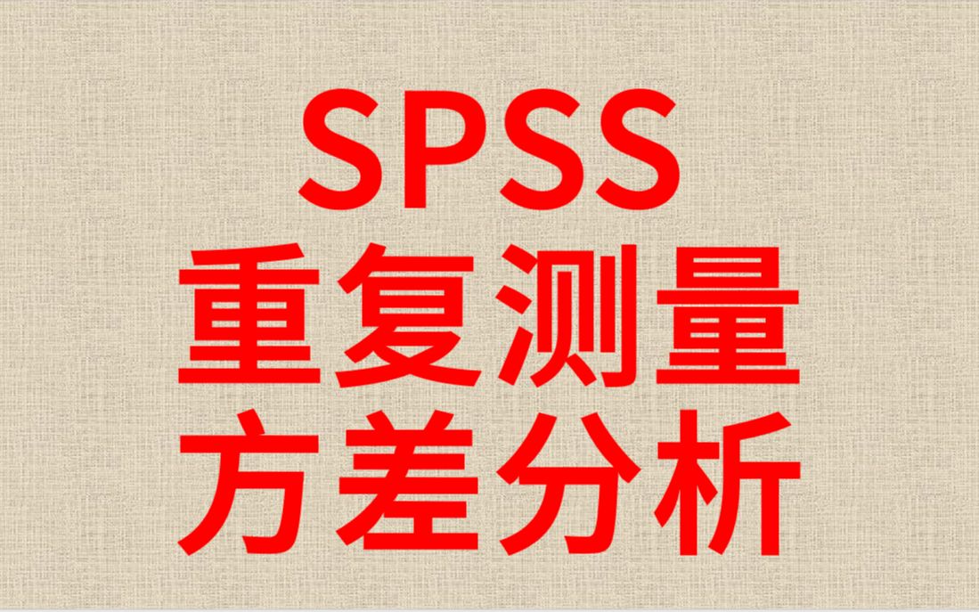 医学统计学SPSS数据分析-重复测量方差分析5-双因素重复测量方差...