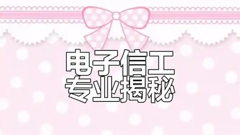 电子信息工程:高薪背后的真相,学历与经验才是关键