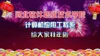计算机应用工程系2016年拜年视频