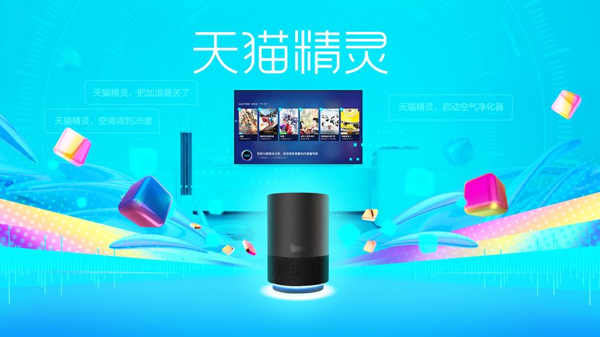 天猫精灵总销量超过300万台,国内排第一世界排第三
