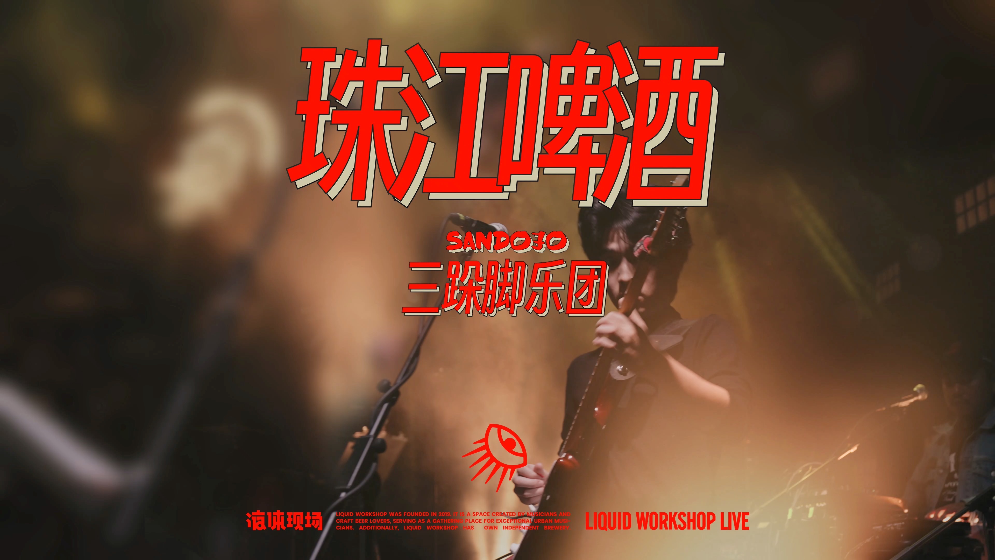 珠江啤酒-三跺脚乐团 液体工坊重庆店演出现场