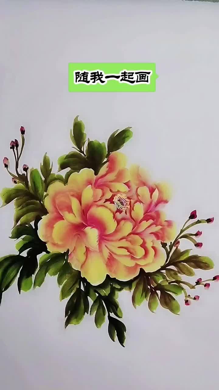 .写意国画牡丹 随我一起画