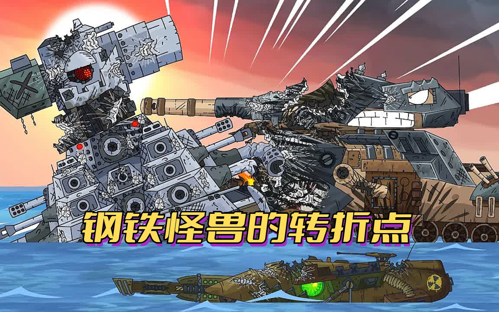 坦克世界动画:钢铁怪兽的转折点