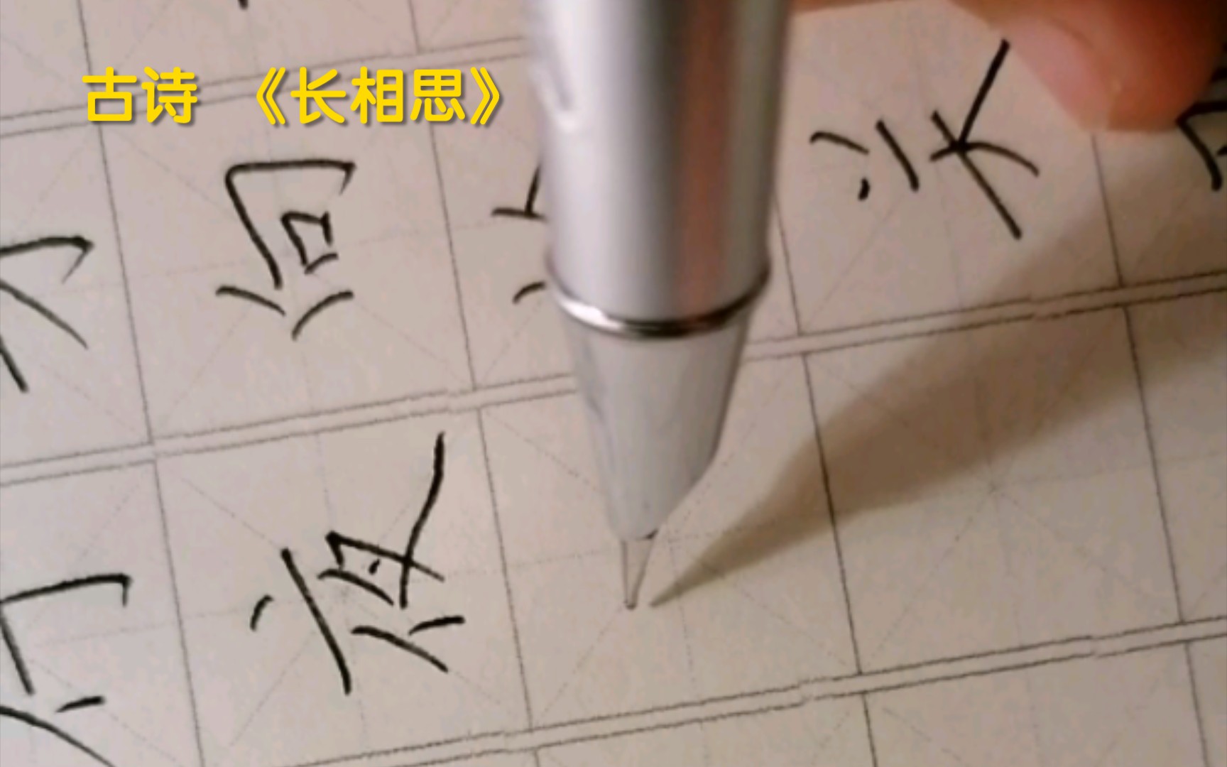 古诗《长相思》纳兰性德,五年级上册语文 硬笔楷书