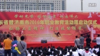 山东省济南市2016年职业教育活动周启动仪式