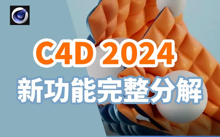 【C4D 2024】Cinema 4D 2024 新功能完整分解!| C4D 2024新功能...