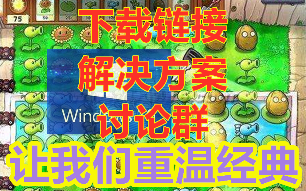【植物大战僵尸】Win10下打不开/Fatal error错误解决方法/下载链接