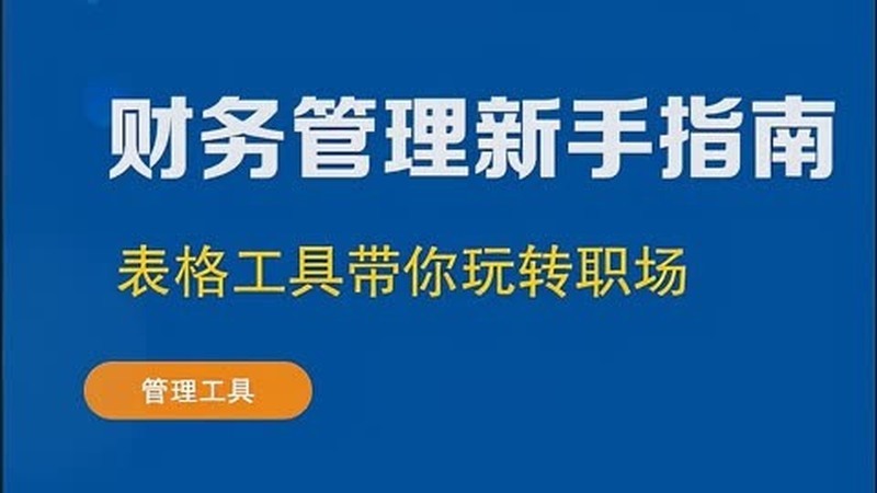财务管理新手指南,由恒丰咨询企业管理咨询提供
