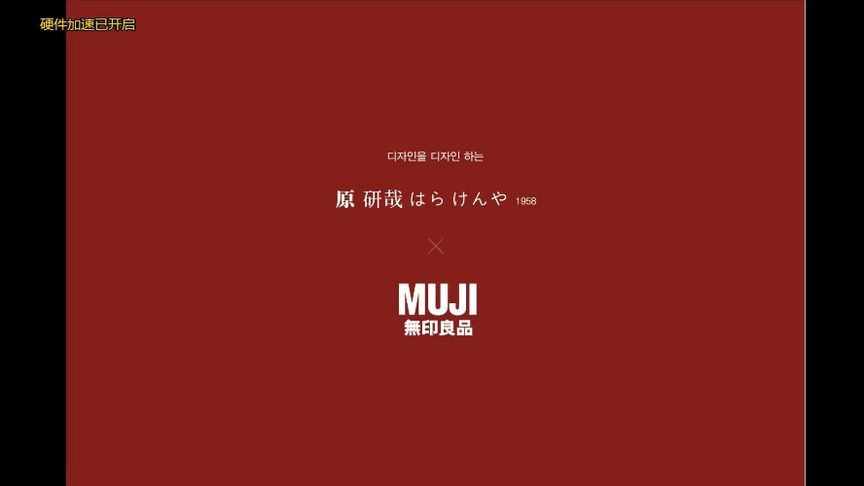 【世界知名公司设计分享】日本日常用品品牌,无印良品官方PPT