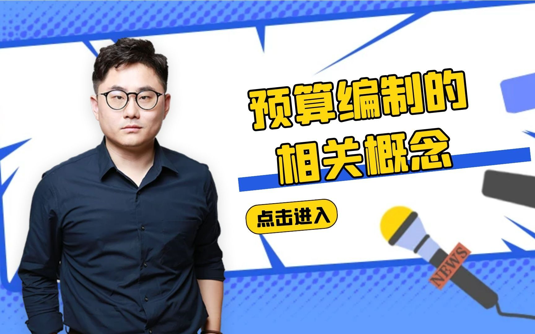 预算编制的相关概念