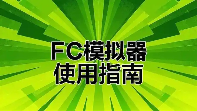 如何用FC模拟器重温童年经典游戏