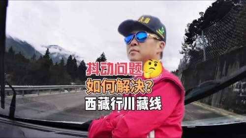 抖动题如何解决?发动机抖动题在行驶中如何解决?