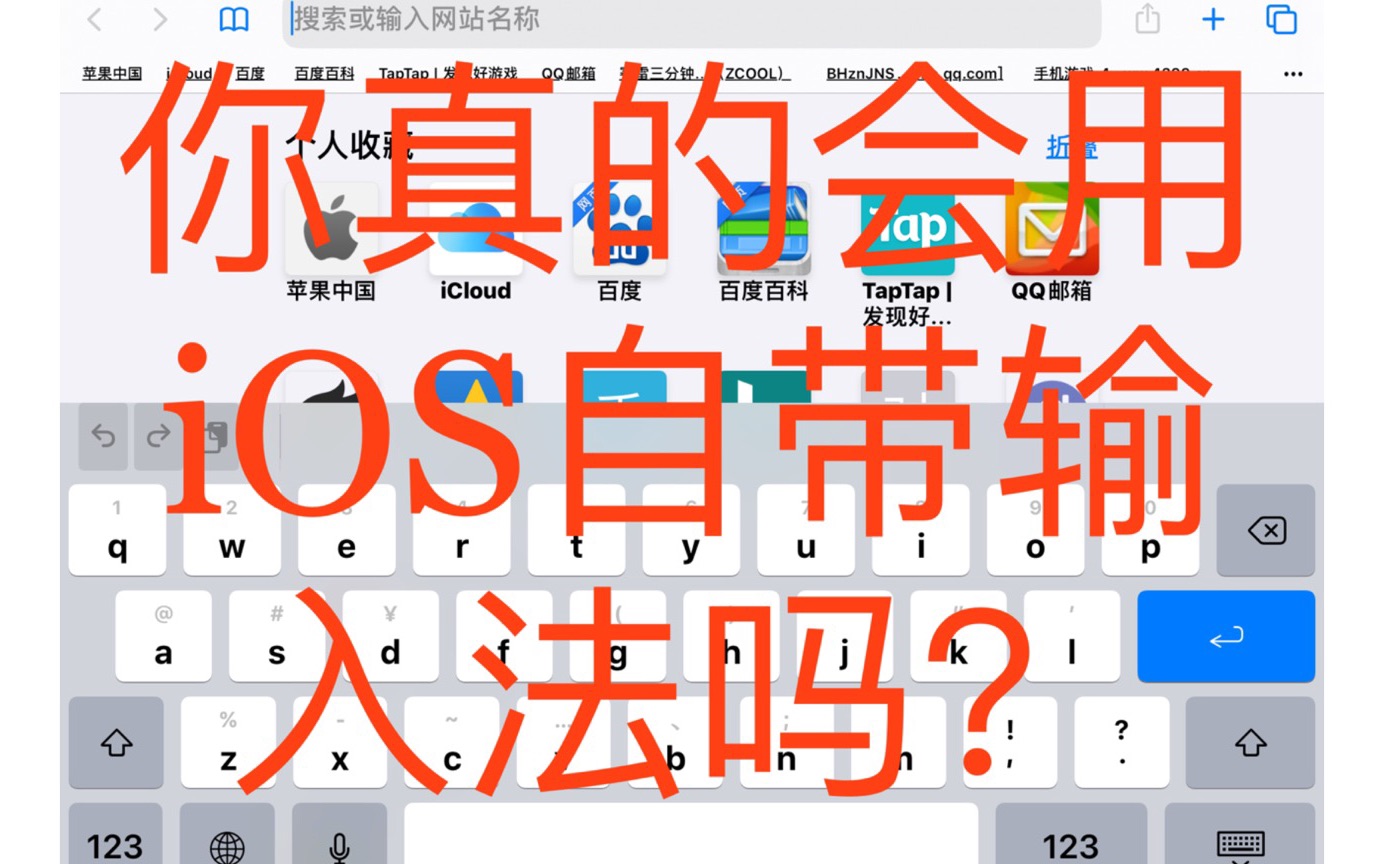 【iPad】几个你可能不知道的输入法快捷手势(iPad小技巧 01)