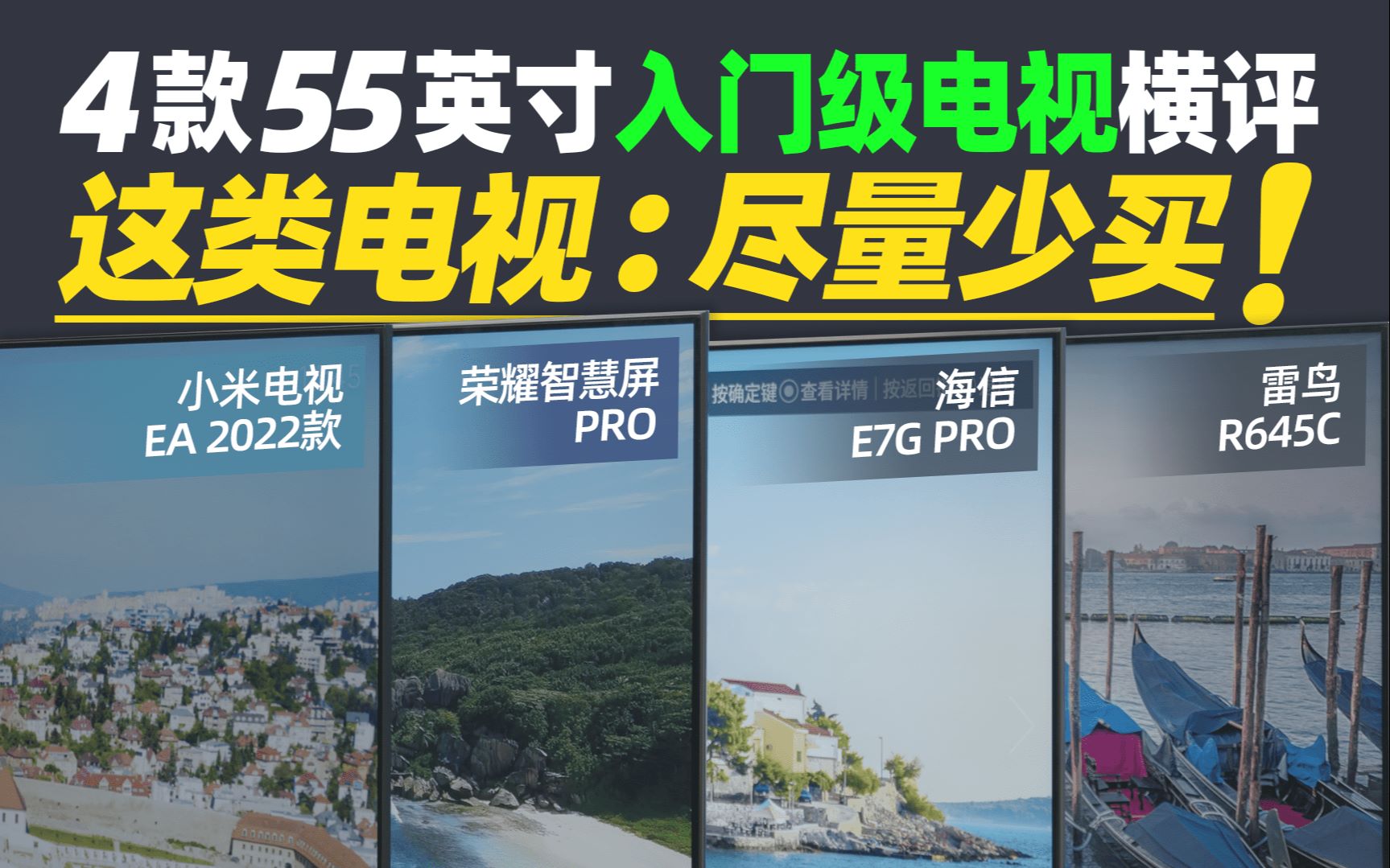 「横评」小米/荣耀/海信/雷鸟4款55英寸液晶电视对比:这类电视,尽量别买
