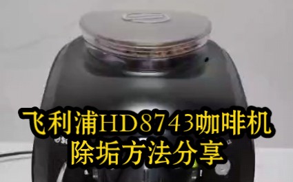 飞利浦HD8743咖啡机除垢方法分享