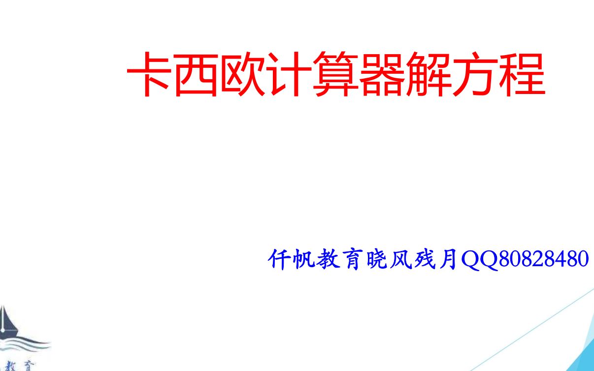 仟帆教育计算器解方程方程组(991CN)