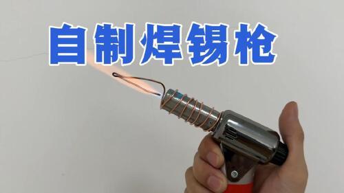 电工接线不能忽略的小细节,焊锡这个步骤很重要,学习自制焊锡枪