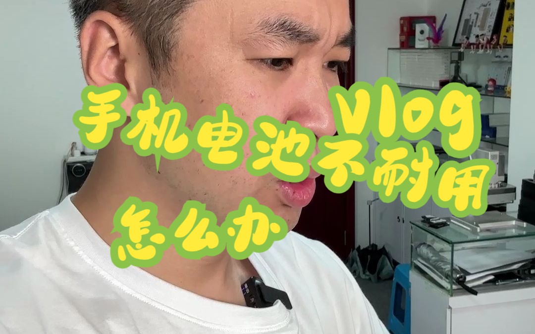 手机电池不耐用,移植电芯