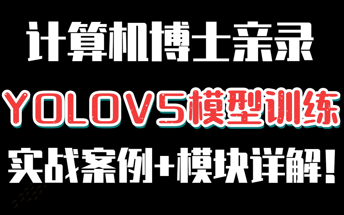 【YOLOV5应用实战项目教程】清华博士带你一天啃透深度学习物体...
