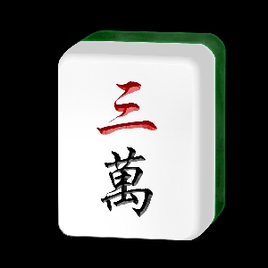 三萬 