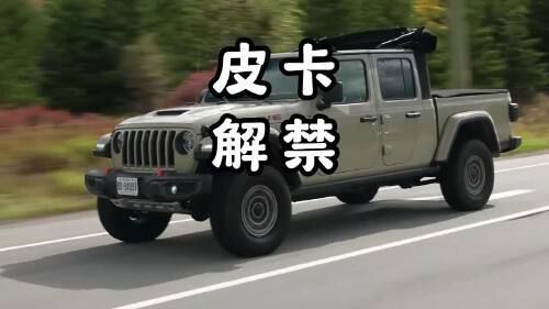 皮卡真的解禁了,你选SUV还是皮卡 皮卡 硬汉越野 长城炮改装