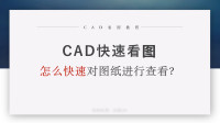 CAD快速看图怎么操作?如何快速查看CAD图纸呢