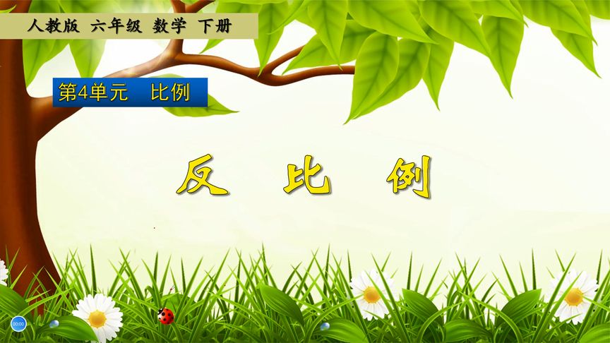 六年级下册数学《比例:反比例》,学习反比例,能正确判断反比例