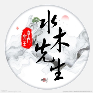 水木先生111 