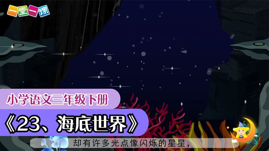 小学语文课文动画 三年级下册《海底世界》(一堂一课App出品)