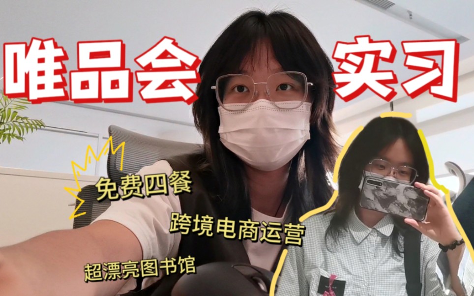 实习vlog | 唯品会也太好吃了吧!英专生做跨境电商是什么体验?