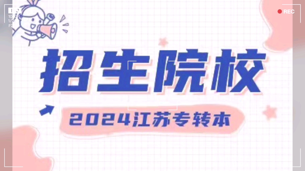 2024江苏专转本各地招生院校汇总篇!