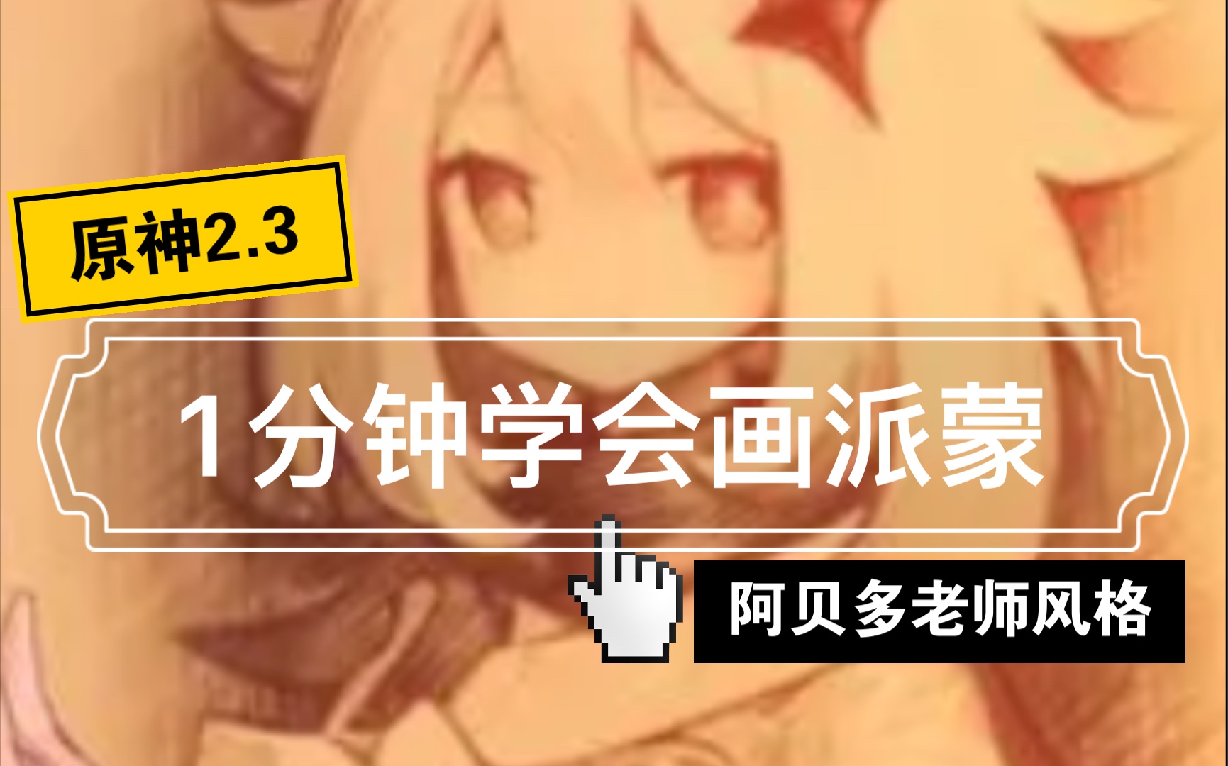 【原神】【新手向】一分钟画派蒙教程