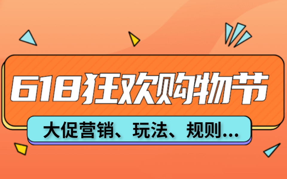 【淘宝超级618】狂欢节大促店铺运营技巧,学会这些快速提升收藏加购...
