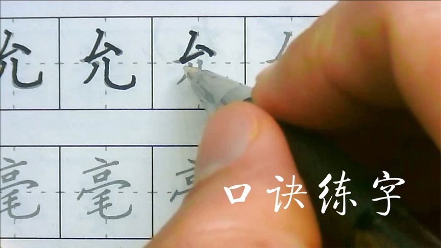 【允】口诀练字,允字笔顺允字笔画,楷书教程