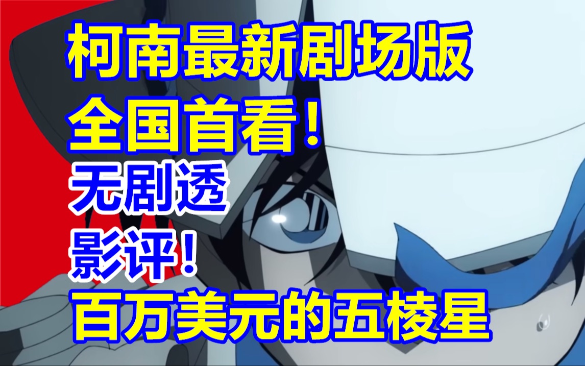 柯南最新剧场版全国首看!十句话影评《百万美元的五棱星》(无剧透)!...