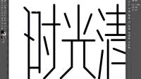平面基础之字体设计, PS快速设计时尚艺术字美术字效果教程