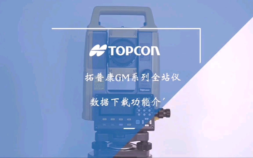 拓普康TOPCON GM系列全站仪数据下载操作视频